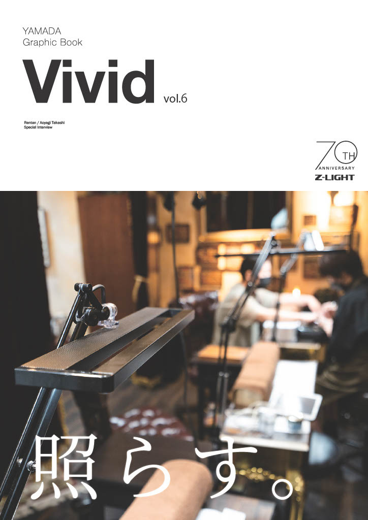 「Vivid vol.6」発刊のお知らせ | YAMADA CMS